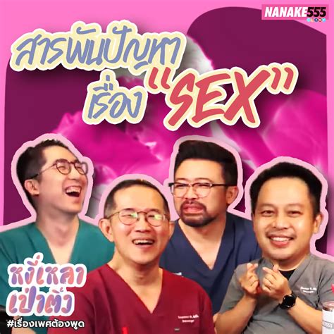 สารพันปัญหาเรื่อง Sex หงี่เหลาเป่าติ้ว เข้าใจ เป็นสุขกับเซ็กส์