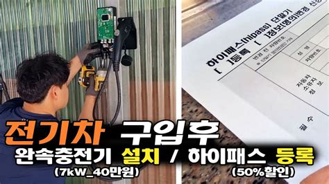 전기차 완속 충전기 설치 전기차 하이패드 등록 T4k 코나ev Youtube