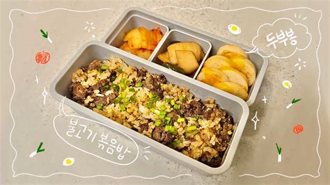 소분해놓은 코스트코 불고기 활용방법💫 야근 많은 회사다니는 직장인의 불고기볶음밥 도시락 🍱 Youtube