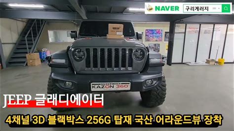 Jeep 글래디에이터 4채널블랙박스 국산 어라운드뷰 장착 Youtube