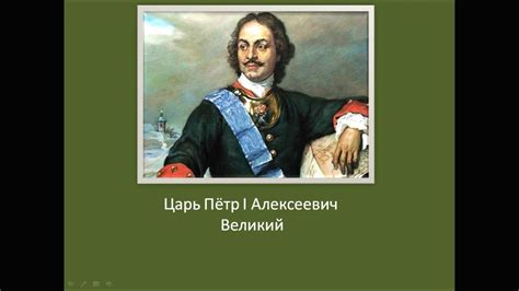 окружающий мир 4 класс Пётр I - YouTube