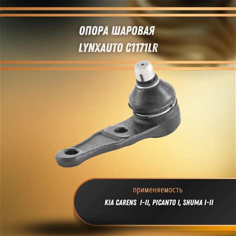 Купить Опора шаровая Киа Пиканто, Каренс, Шума LYNXauto C1171LR за 1 ...