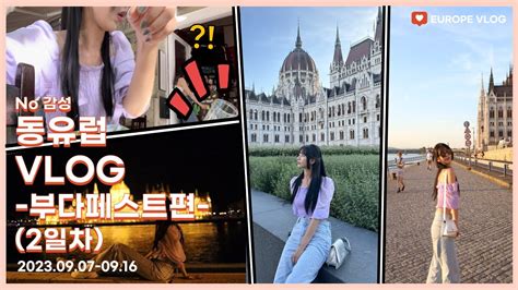 10박 11일 동유럽 Vlog 🇭🇺부다페스트 2일 차ㅣ감성 없는 여행 브이로그ㅣ바치거리 그레이트마켓홀 성이스트반성당