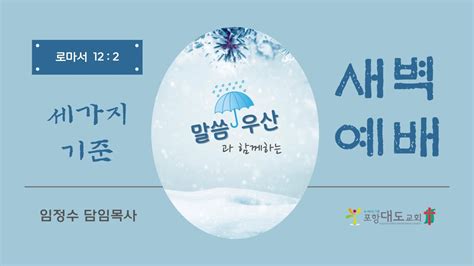 20221229 새벽예배 세가지 기준롬122 Youtube