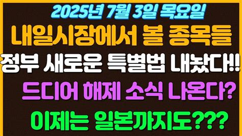 7월3일 목요일 추천종목 정부 새로운 특별법 내놨다 드디어 해제 소식이 나와버린 모습 이제는 일본까지도 건드리고 있는 이 사업 Youtube