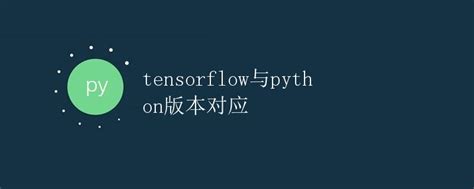 TensorFlow与Python版本对应 极客教程