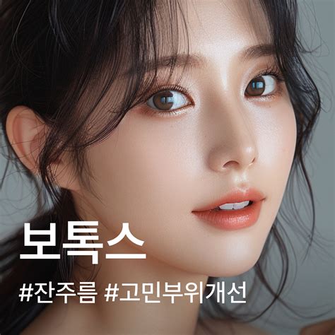 대표원장 디자인and시술 Face 보톡스 할인 가격 후기 전후 효과 정보 By 샤인유의원강남점 여신티켓 국내 1등