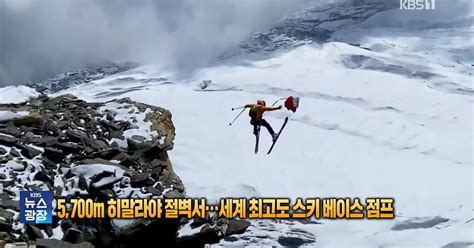 5700m 히말라야 절벽서세계 최고도 스키 베이스 점프 잇슈 Sns