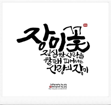 좋은 글귀 비 오는 날에 나만의 감성을 담아 캘리그라피를 쓰다안녕하세요 이웃님들~드디어 오늘로 제 블 멋진 문구