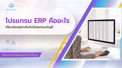 โปรแกรม Erp คืออะไร เกี่ยวข้องอย่างไรกับโปรแกรมบัญชี โปรแกรมบัญชี Acccloud