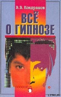 Книга "Все о гипнозе" - Кондрашов В. В. скачать бесплатно, читать онлайн