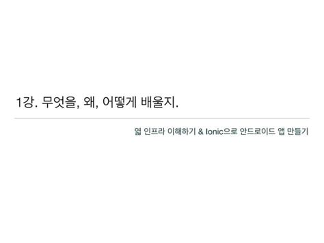 엷 인프라 이해하기 and ionic로 앱 만들기 ppt