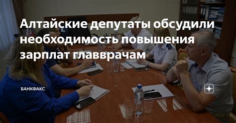 Алтайские депутаты обсудили необходимость повышения зарплат главврачам Банкфакс Дзен