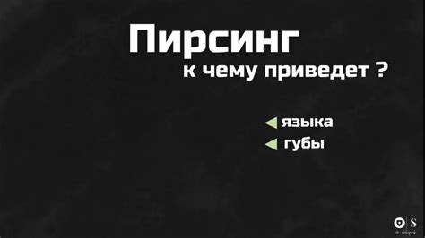 Пирсинг языка и губы. К чему может привести? - YouTube