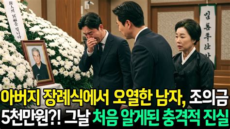 아버지 장례식장에서 오열하는 남자 조의금 5천만원 그날 처음 알게된 충격적 진실 Youtube