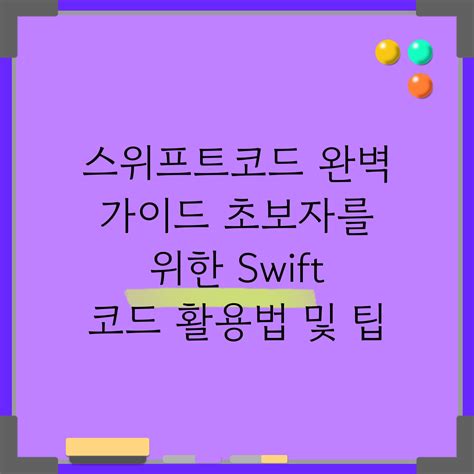 스위프트코드 완벽 가이드 초보자를 위한 Swift 코드 활용법 및 팁