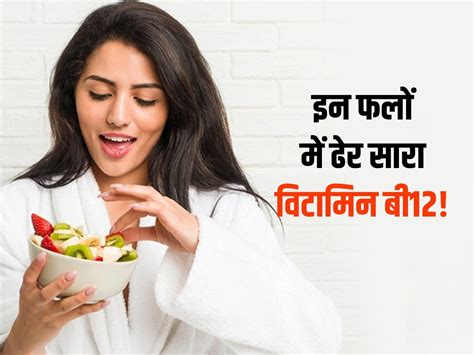 Vitamin B12 Rich Fruits मांस मच्छी नहीं ये 5 फल हैं विटामिन बी12 के