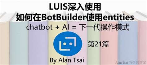 Chatbot Ai 下一代操作模式 21 Luis深入使用 如何在bot Builder Sdk使用entities