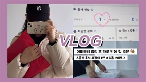 Vlog 에이블리입점첫주문스물셋왕초보사장포장상품등록편의점택배1인쇼핑몰말없는영상쇼핑몰오픈3주차초보사장브이로그 Youtube