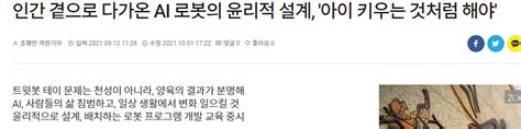 Ai타임스 인간 곁으로 다가온 Ai 로봇의 윤리적 설계 아이 키우는 것처럼 해야 Iaae 국제인공지능윤리협회 연구자료실 Ai윤리뉴스