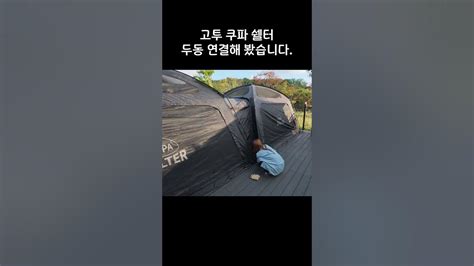 대형 쉘터 두동을 연결해 봤습니다⛺️⛺️고투 쿠파 쉘터ㅣ동계 캠핑 필수품 신일 팬히터 900 Camping 솔캠 캠핑