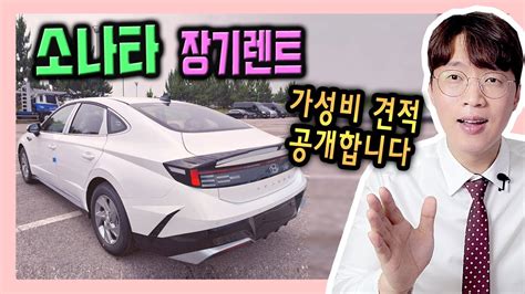 쏘나타 장기렌트카 리스 이렇게 타세요 가성비 대여료 견적 공개 Youtube