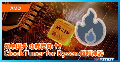 頻率提升功耗反降 AMD 超頻神器ClockTuner for Ryzen幫你超頻智能化懶人的外掛 XFastest Hong Kong