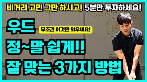 독학 골퍼 분들 골프 잘 치는 가장 빠른 방법 알려드립니다 우드 미친듯이 잘 맞을 수 밖에 없는 쉬운 방법 youtube