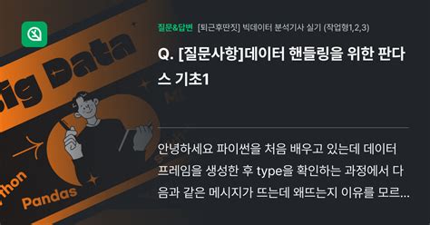 질문사항 데이터 핸들링을 위한 판다스 기초1 인프런 커뮤니티 질문and답변