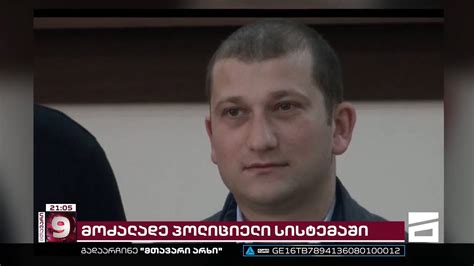 თეიმურაზ კალანდაძე მოძალადე პოლიციელი სისტემაში Youtube