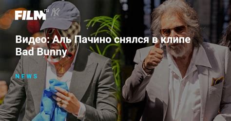 Видео Аль Пачино снялся в клипе Bad Bunny