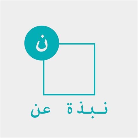 Nabza 3an نبذة عن