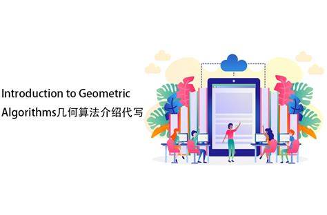 Introduction To Geometric Algorithms几何算法介绍代写 Essay论文代写