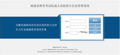 福建省成人高考网上报名管理系统考生操作指南 继续教育学院