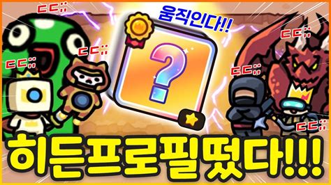 운빨존많겜 인생 첫 움직이는 히든 프로필 얻었습니다 ㄷㄷ 포스 장난아닌데 운빨존많겜 Youtube