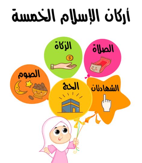 رسومات تلوين ممتعة لأركان الإسلام للأطفال