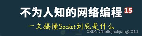 不为人知的网络编程 十五 深入操作系统一文搞懂Socket到底是什么 阿里云开发者社区 不为人知的网络编程 十五 深入操作系统一文搞懂Socket到底是什么 阿里云开发者社区