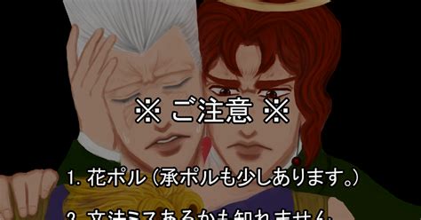ジョジョの奇妙な冒険 俺には彼氏がいる Gonggalのマンガ 漫画 花ポル 承ポル Pixiv