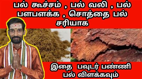 பல் கூச்சம் பல் வலி சரியாக பல் பளபளக்க பல் கறை நீங்க சொத்தை பல்