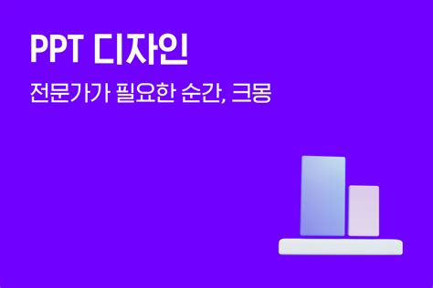 Ppt 디자인 깔끔하게 잘 하는 방법 크몽 고객센터