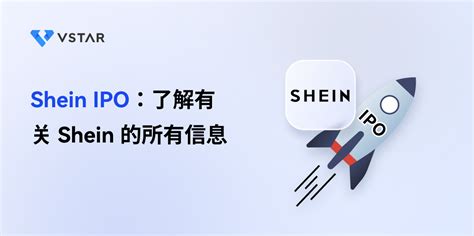 Shein Ipo 了解有关希音（shein）的所有信息
