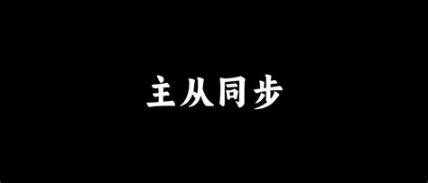 mysql主从同步如何保证数据一致性？ java中文社群 segmentfault 思否