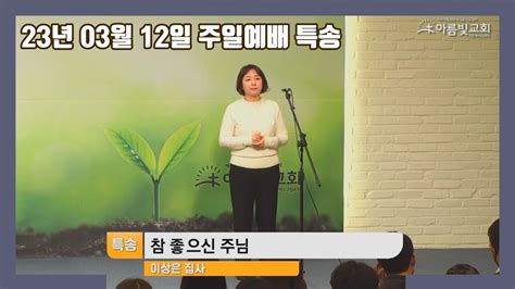 2023 03 12 참 좋으신 주님 아름빛교회 주일 특송 이상은 성도 Youtube