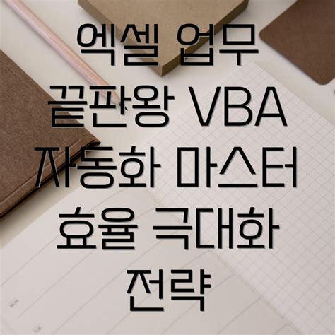 Vba 자동화 마스터 엑셀 업무 효율 극대화 전략