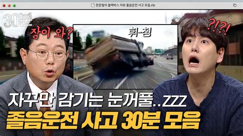 잠깐 눈 깜빡했다가 대참사가😨 음주운전만큼 무서운 졸음운전 사고 모음zip｜한블리한문철의 블랙박스 리뷰｜jtbc 방송 221027 외 Youtube