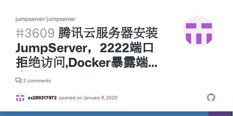 腾讯云服务器安装jumpserver，2222端口拒绝访问docker暴露端口失败？ · Issue 3609 · Jumpserver