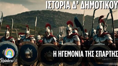 Ιστορία για παιδιά Δ Δημοτικού Ο ΠΕΛoΠoΝΝΗΣΙΑΚoΣ ΠoΛΕΜoΣ Η