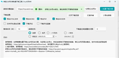 《一键搞定!揭秘微信公众号文章批量下载的终极神器》微信公众号文章批量下载工具 Csdn博客 《一键搞定!揭秘微信公众号文章批量下载的终极神器》微信公众号文章批量下载工具 Csdn博客