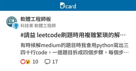 請益 leetcode刷題時用複雜繁瑣的解法硬幹能增加經驗值嗎？ 軟體工程師板 dcard