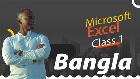 Microsoft Excel Bangla Class 1 Youtube
